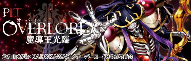 【PLT OVERLORD魔導王光臨】 | パチンコ攻略情報 | K-Navi(ケイナビ)