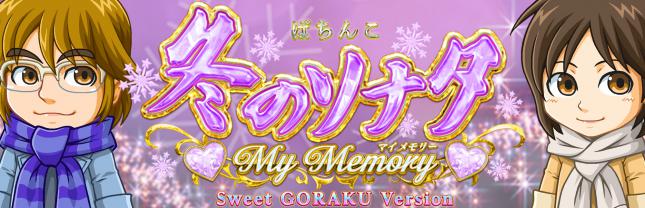 【P冬のソナタ My Memory Sweet GORAKU Version】 | パチンコ攻略情報 | K-Navi(ケイナビ)