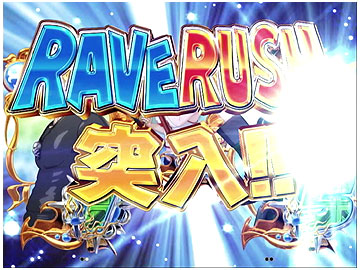 演出情報 | CR RAVE エンドレスバトル | パチンコ機種攻略情報 | パチンコ攻略、パチスロ攻略ならK-Navi(ケイナビ)